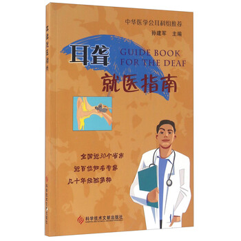 正版书籍 耳聋就医指南9787502396855