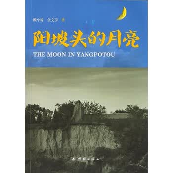 阳坡头的月亮