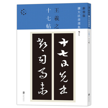 新装版扩大法书选集6：王羲之十七帖