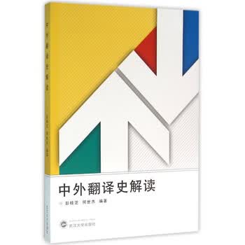 中外翻译史解读