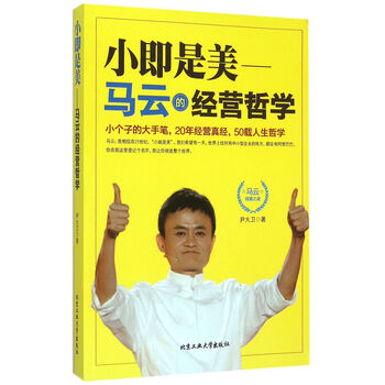 小即是美--马云的经营哲学
