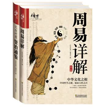 周易、资治通鉴合辑（全2册）