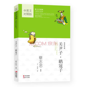 蔡志忠漫画中国传统文化经典：关尹子.鹖冠子（中英文对照版）中国传统哲学与文学的漫画再创作