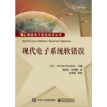 卫星导航基础原理 现代电子系统软错误