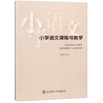 小学语文课程与教学