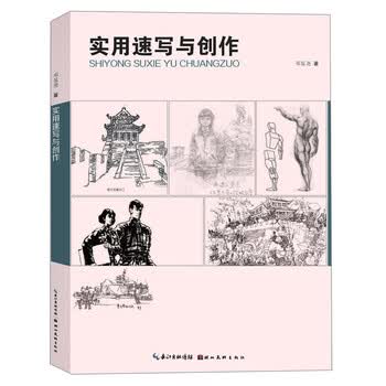 实用速写与创作