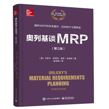 正版 奥列基谈MRP（第三版）9787121353673