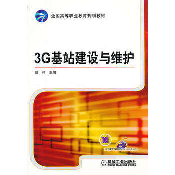 3G基站建设与维护 姚伟