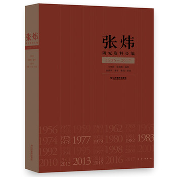 张炜研究资料长编（1956~2017）（精装）
