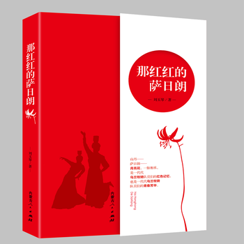 《那红红的萨日朗》