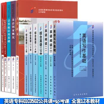 自考教材全套 英语专科 专业代码 01C0502 公共课 必考课 自学考试教材 全套12本