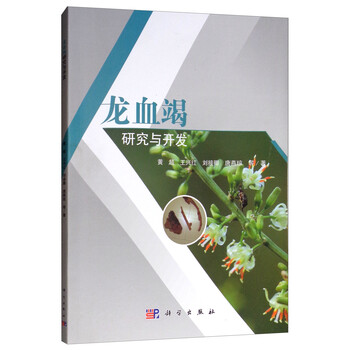 龙血竭研究与开发