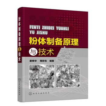 正版 粉体制备原理与技术 姜奉华 机械粉碎法制备粉体气流粉碎法制备超细粉体合成法制备超细