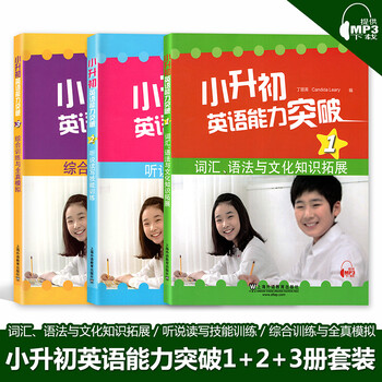 小升初英语能力突破 1+2+3 词汇语法+听说读写+综合训练与全真模拟 3本套装 上海外语教育出版社