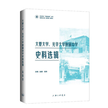 大夏大学、光华大学附属中学史料选辑