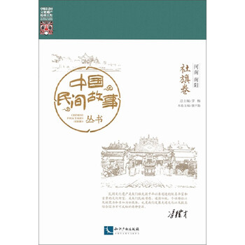 中国民间故事丛书 河南南阳 社旗卷