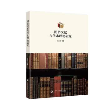 图书文献与学术理论研究