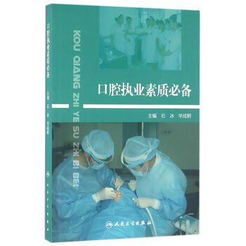 口腔执业素质
