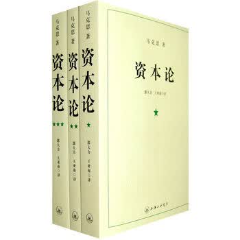 资本论(全三册)
