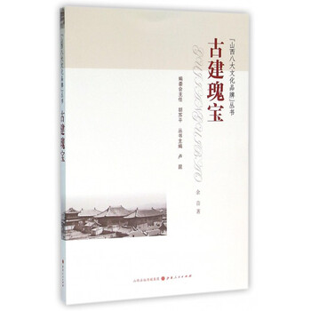 古建瑰宝/山西八大文化品牌丛书