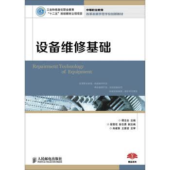 设备维修基础