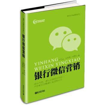 银行业绩倍增系列：银行微信营销9787510458576新世界孙军正