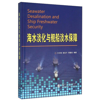 海水淡化与舰船淡水保障