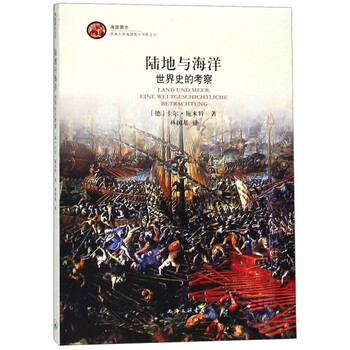 陆地与海洋：世界史的考察