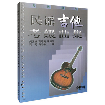 新书--民谣吉他考级曲集9787806672136上海音乐闵元提等