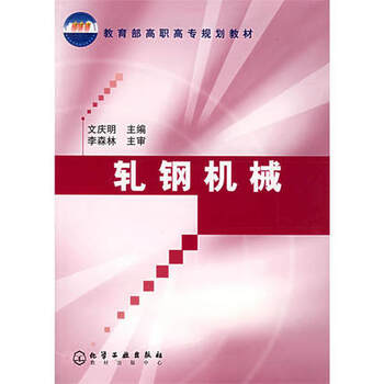 轧钢机械 文庆明 主编