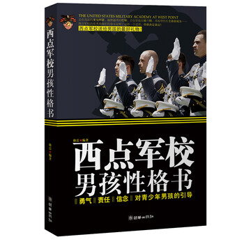 西点军校男孩性格书 西点军校送给男孩的好礼物 培养青少年的勇气责任信念 中小学生读物 家庭教育指南