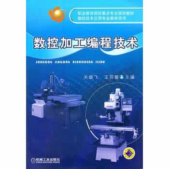 数控加工编程技术 关雄飞,王荪馨