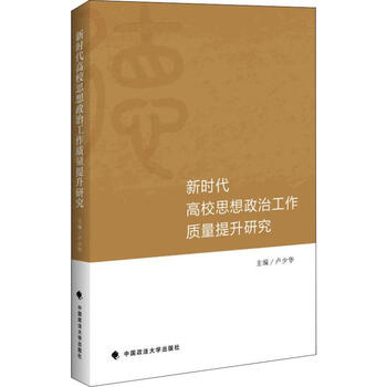 新时代高校思想政治工作质量提升研究