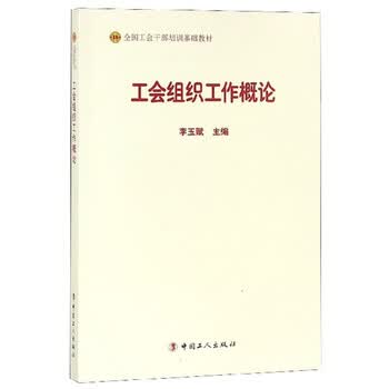  工会组织工作概论9787500869597