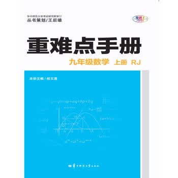 重难点手册 九年级数学 上册  RJ