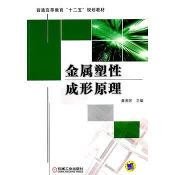 金属塑性成形原理 董湘怀