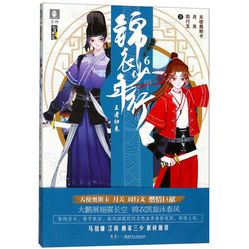 意林少年励志馆：锦衣少年行6 王者归来