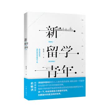 新留学青年