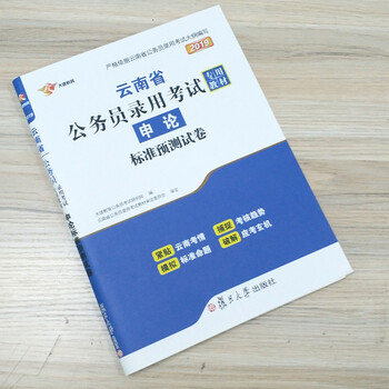 申论标准预测试卷(2019云南省公务员录用考试专用教材)