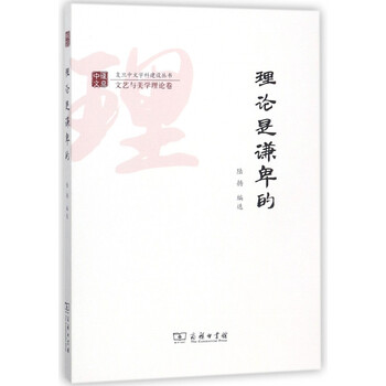 理论是谦卑的/复旦中文学科建设丛书