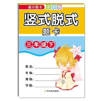 2018满分题卡多式练：竖式脱式题卡（三年级下）