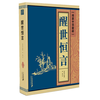 线装中华国粹：醒世恒言