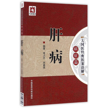 肝病/大国医经典医案诠解