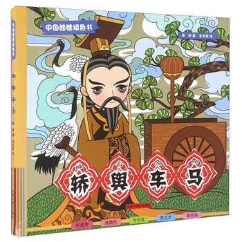 轿舆车马/中国娃娃填色书