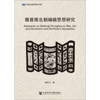 魏晋南北朝编辑思想研究