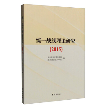 2015年统一战线理论研究