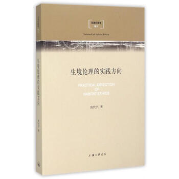 生境伦理的实践方向(生境伦理学)