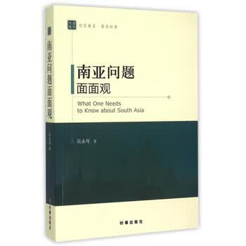 南亚问题面面观