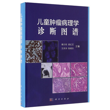 儿童肿瘤病理学诊断图谱