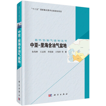 国外含油气盆地丛书·中亚里海含油气盆地